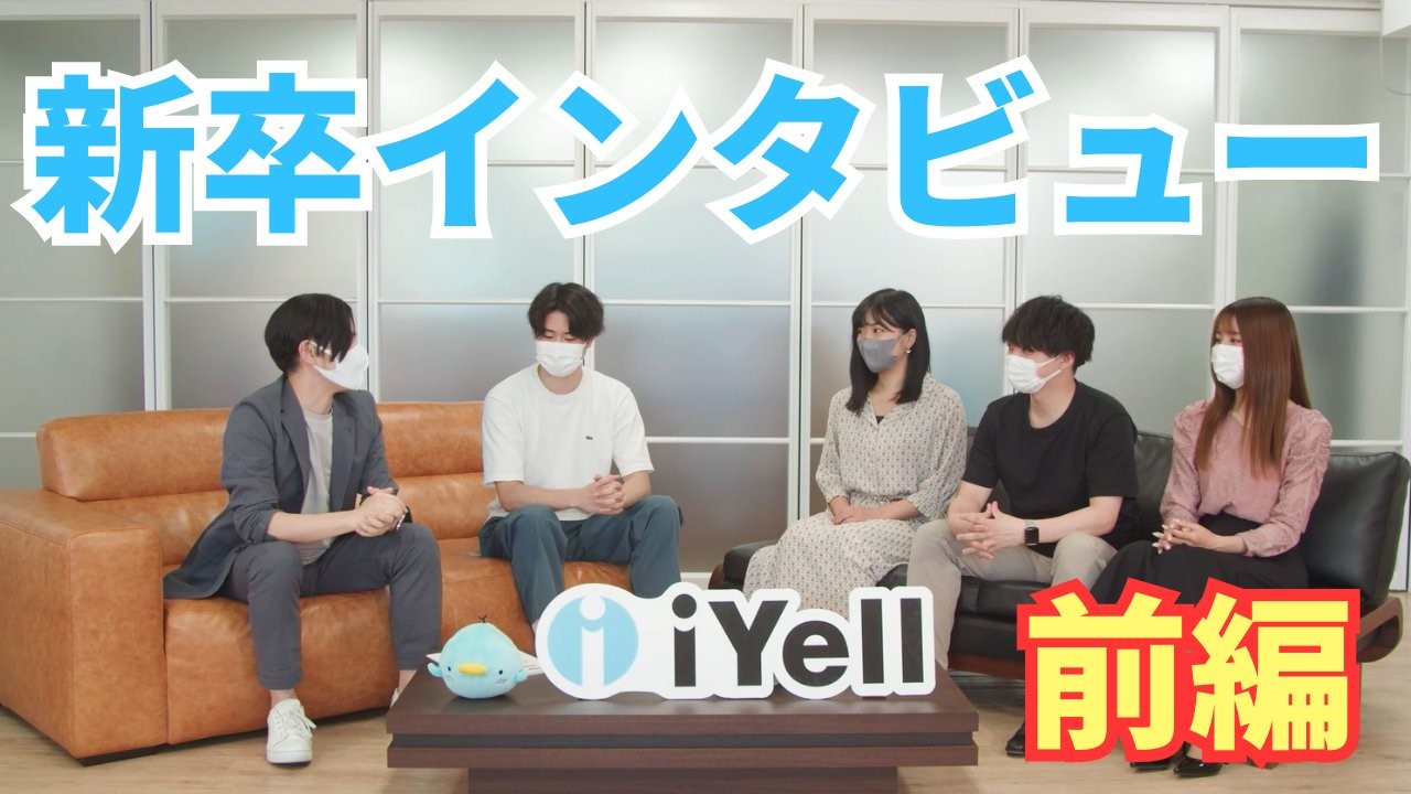 iYellの新卒社員インタビューを公開しました | 【住宅ローンテック】 iYell（イエール）株式会社