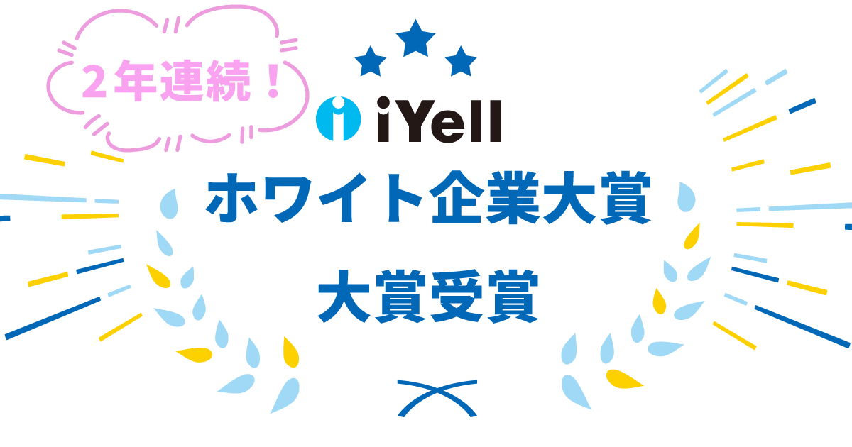 iYell株式会社、第9回ホワイト企業大賞・2年連続大賞受賞 | 【住宅ローンテック】 iYell（イエール）株式会社