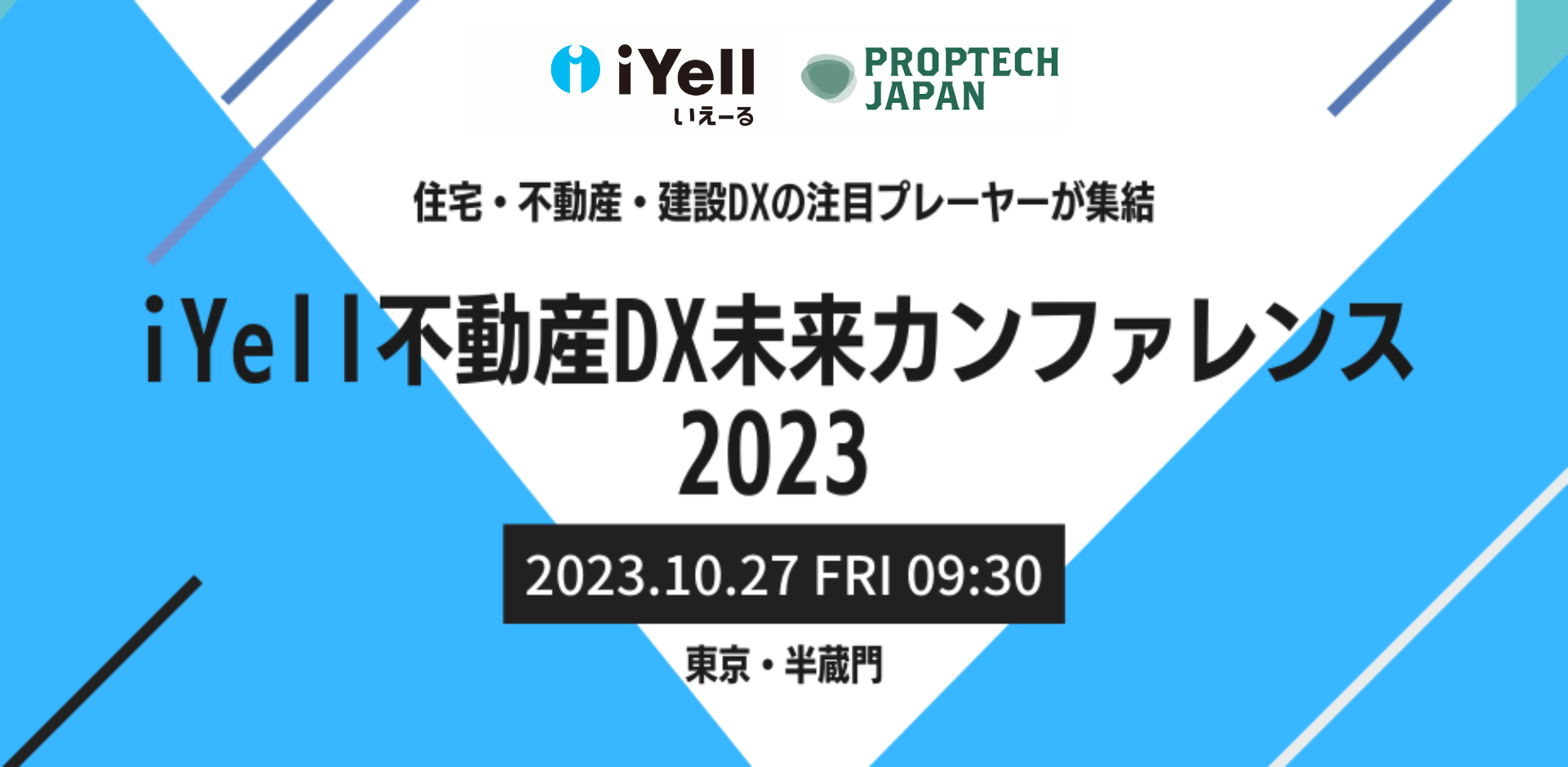 iYell株式会社、住宅・不動産・建設DXに特化した「iYell不動産DX未来カンファレンス2023」を10月27日(金)に開催 ～日本最大級の不動産/建設スタートアップコミュニティ ...